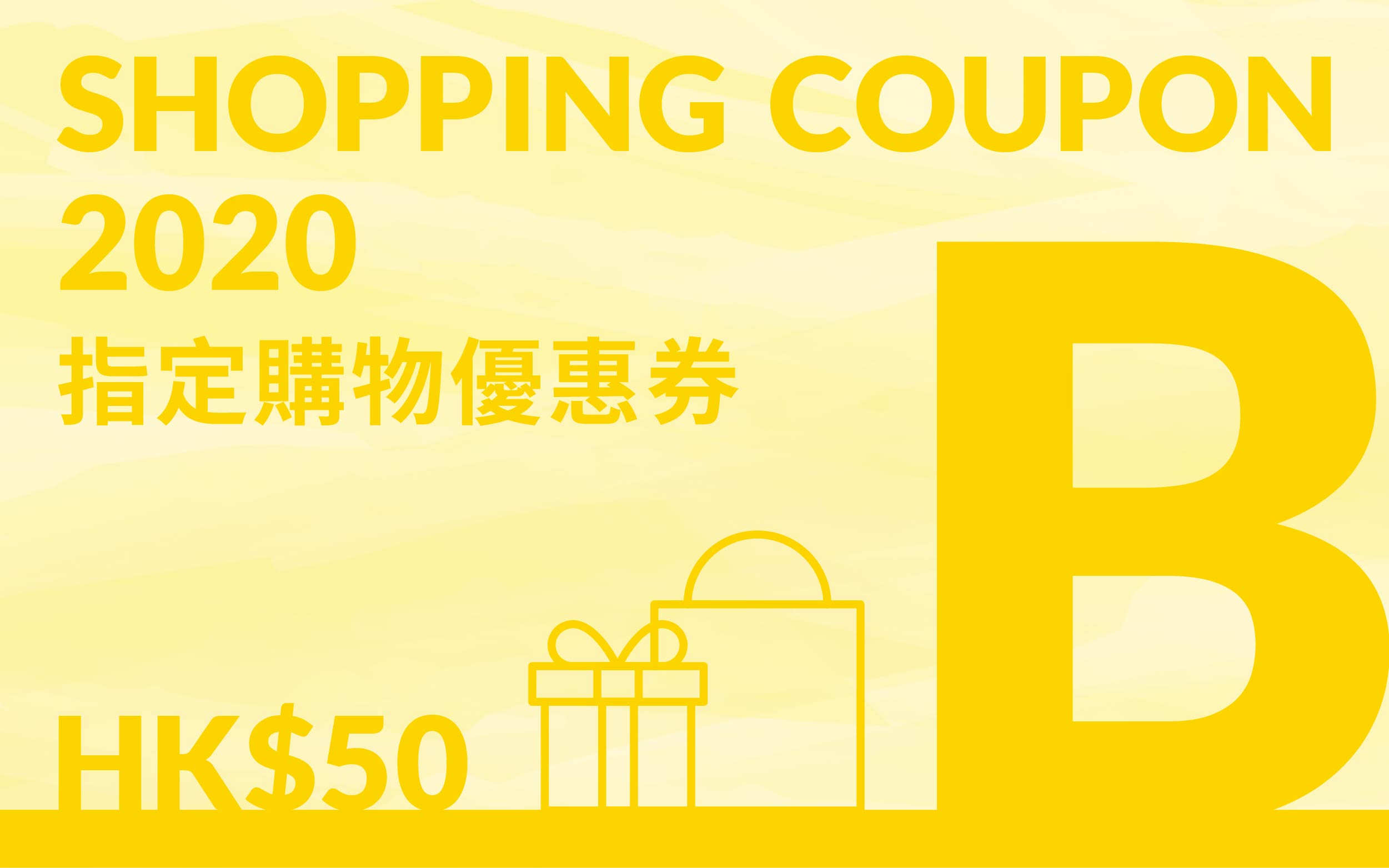 HK$50 购物优惠券B (参与商户名单)