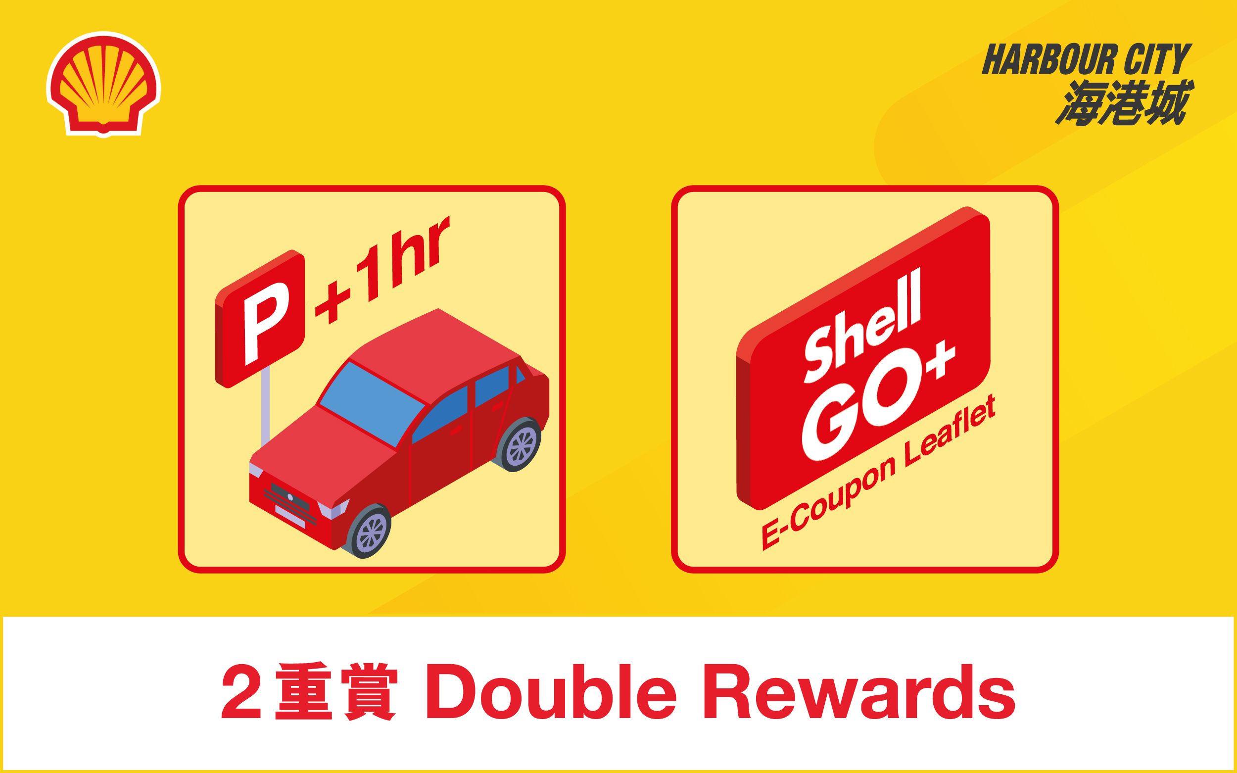 商場優惠 – Harbour City