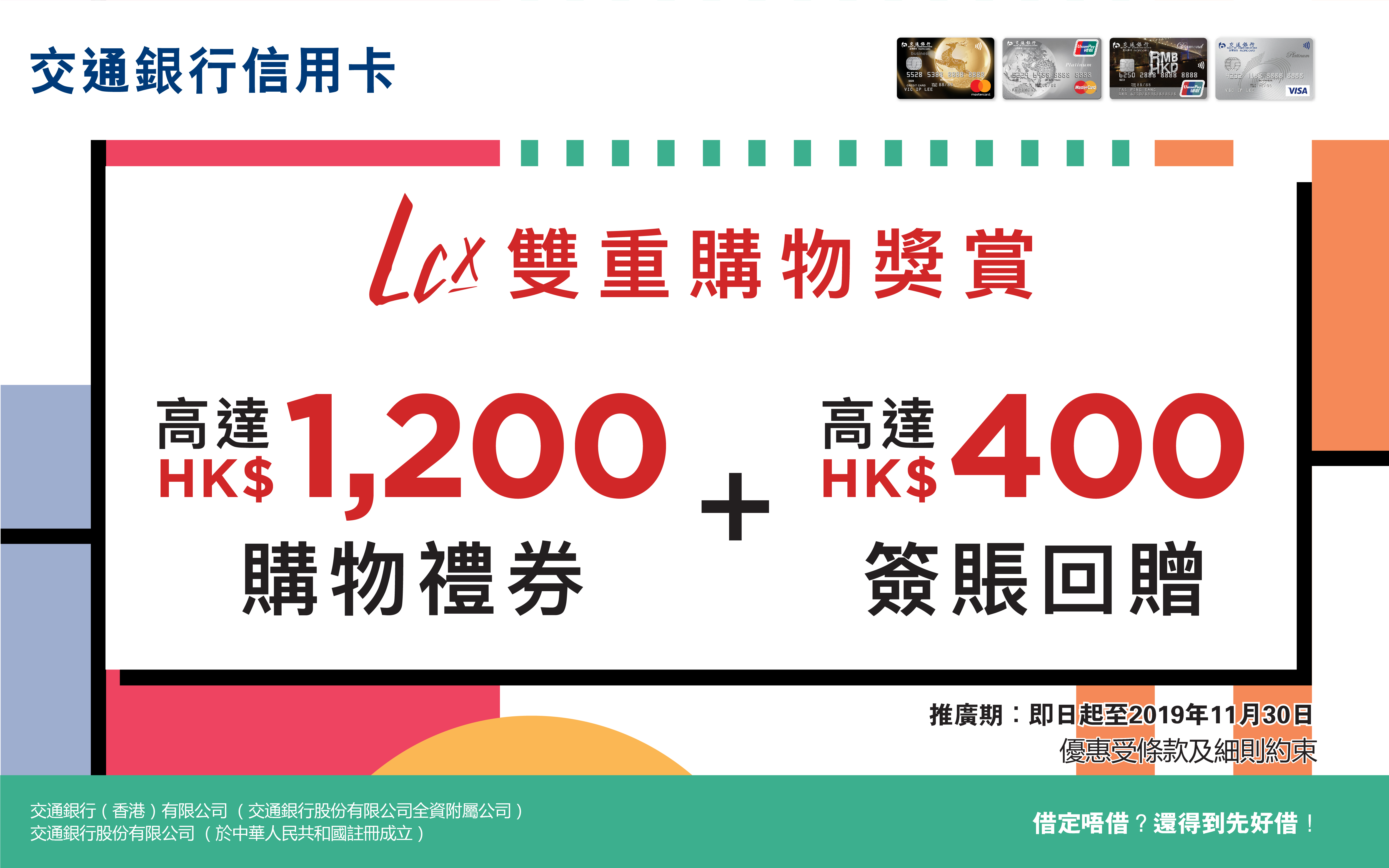 Bank Of Communications Credit Card Holders’ Shopping Privileges at LCX