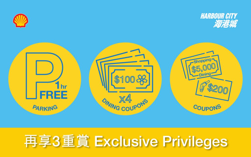 Shell Bonus 咭會員再享3重賞 @海港城